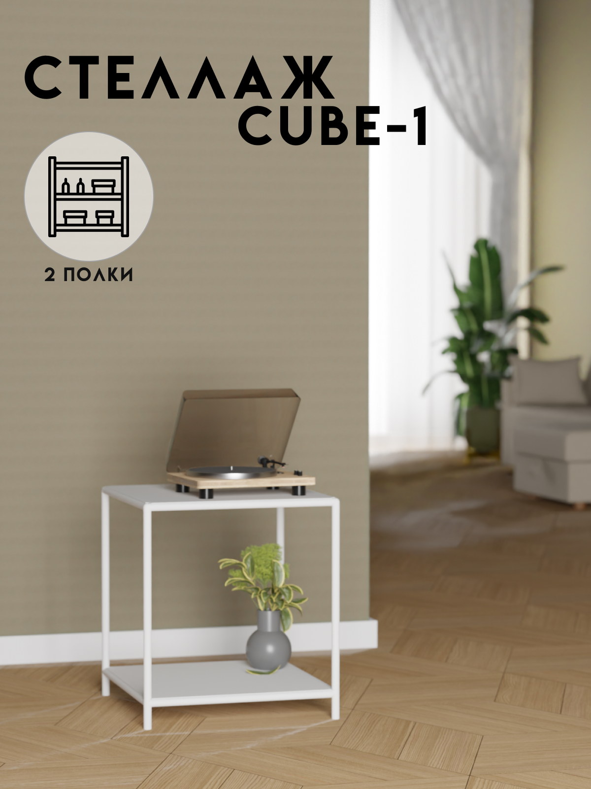 Стеллаж этажерка широкий в стиле лофт металлический, 2 полки, 65х65x70 см, Белый, Delta-Loft