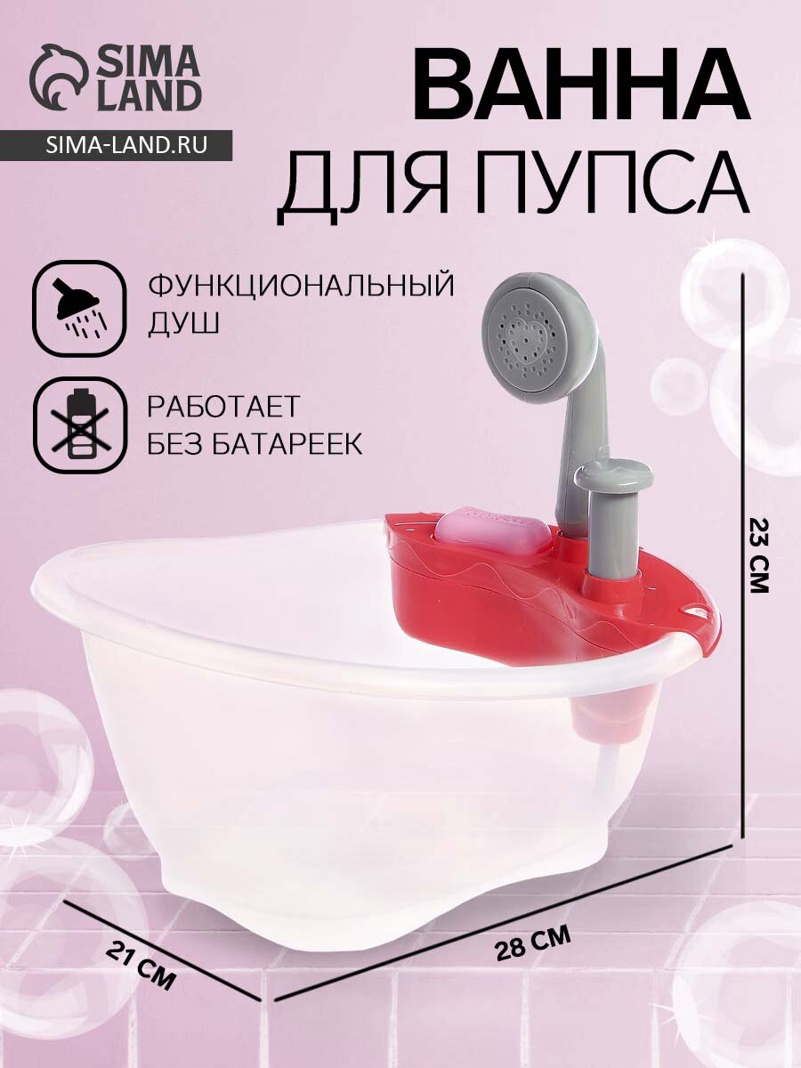 Аксессуар для пупса «Ванночка», функциональная