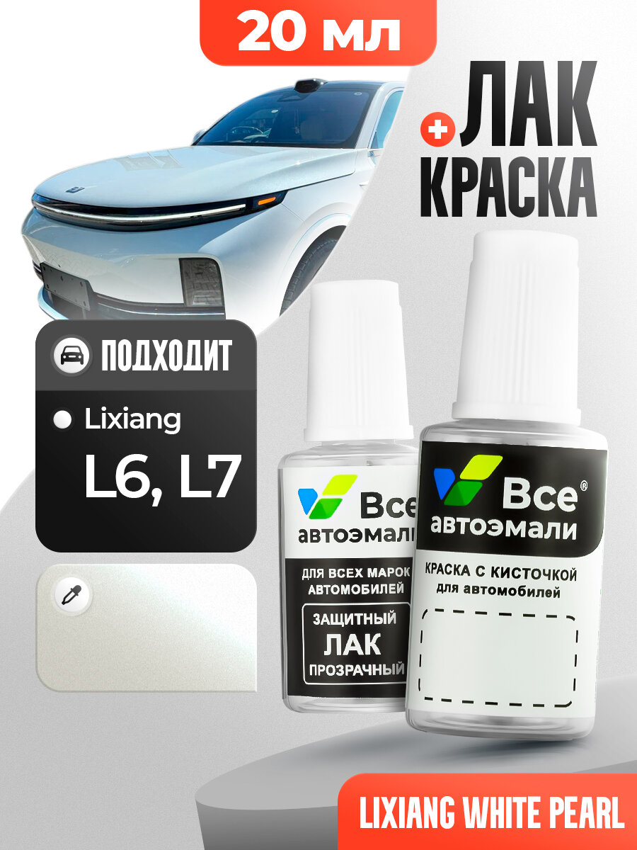 Подкраска (штрих-корректор) для сколов и царапин LIXIANG | EA06, EA05 | WHITE PEARL (20 мл.)