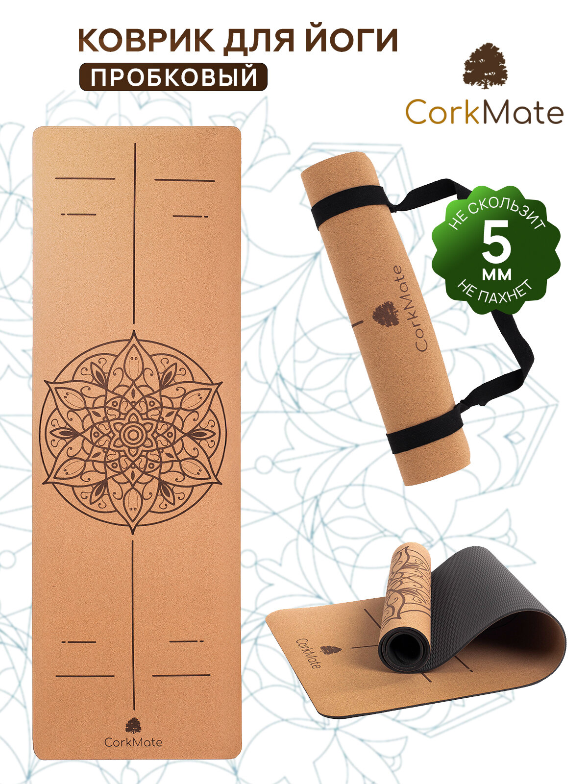 Коврик для йоги пробковый CorkMate 1830*610*5мм