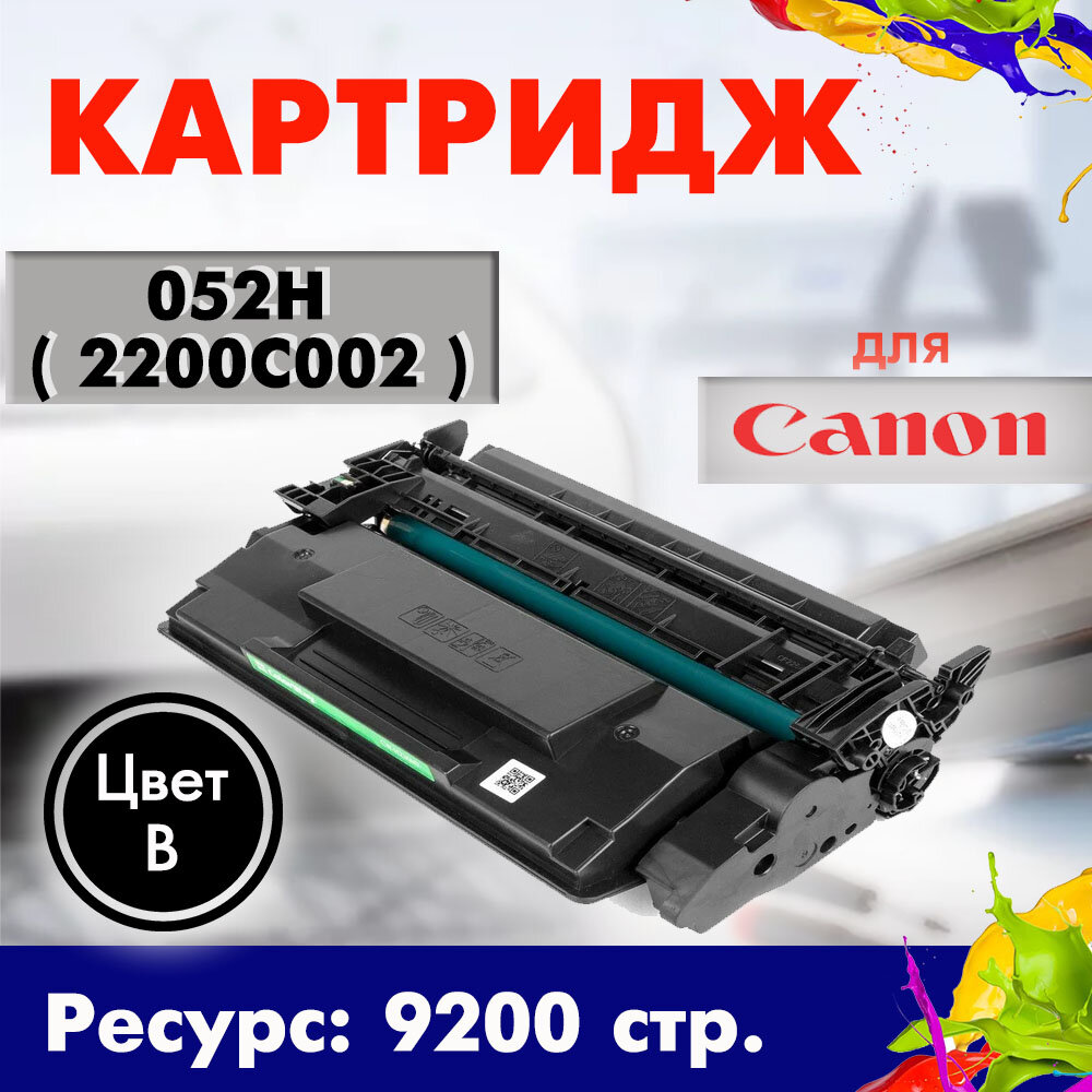 Картридж Opticart 052H ( 2200C002 ) черный для Canon i-SENSYS LBP212dw / 214dw