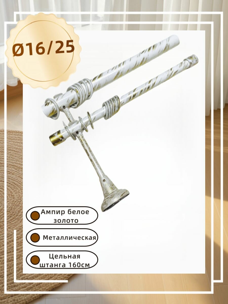 Вилма галерея D25 Целый Металлический карниз 2-й ряд с бесшумными кольцами и крючками без наконечников Ампир белое золото 160см
