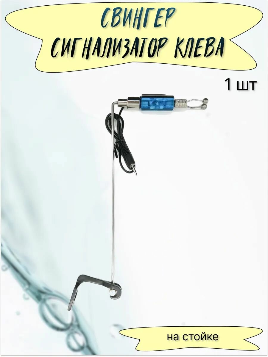 Свингер для электронного сигнализатора на стойке