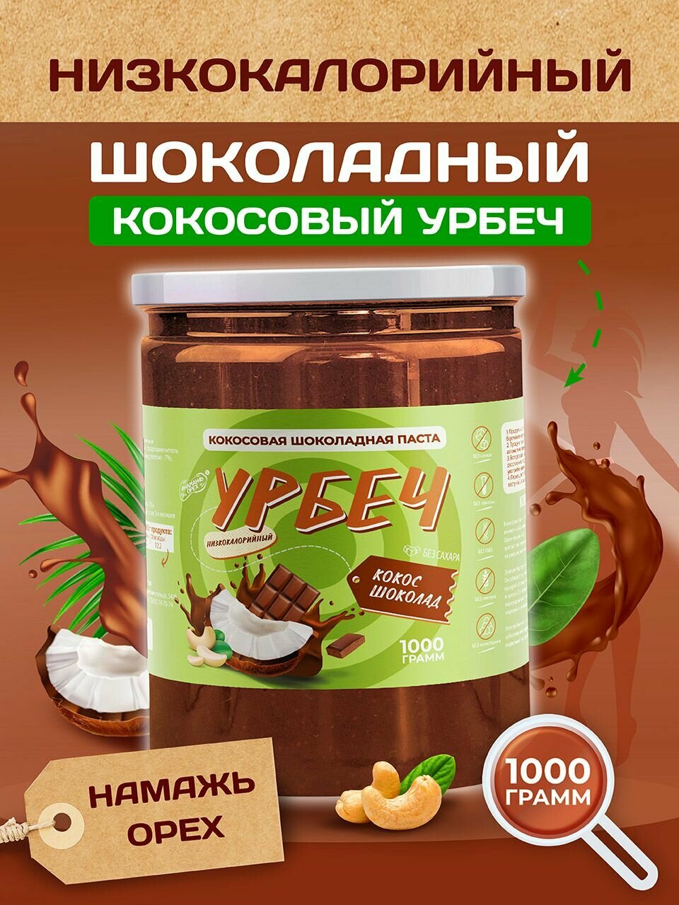 Кокосовая паста с шоколадом Намажь орех, сгущенка без сахара 1000 гр