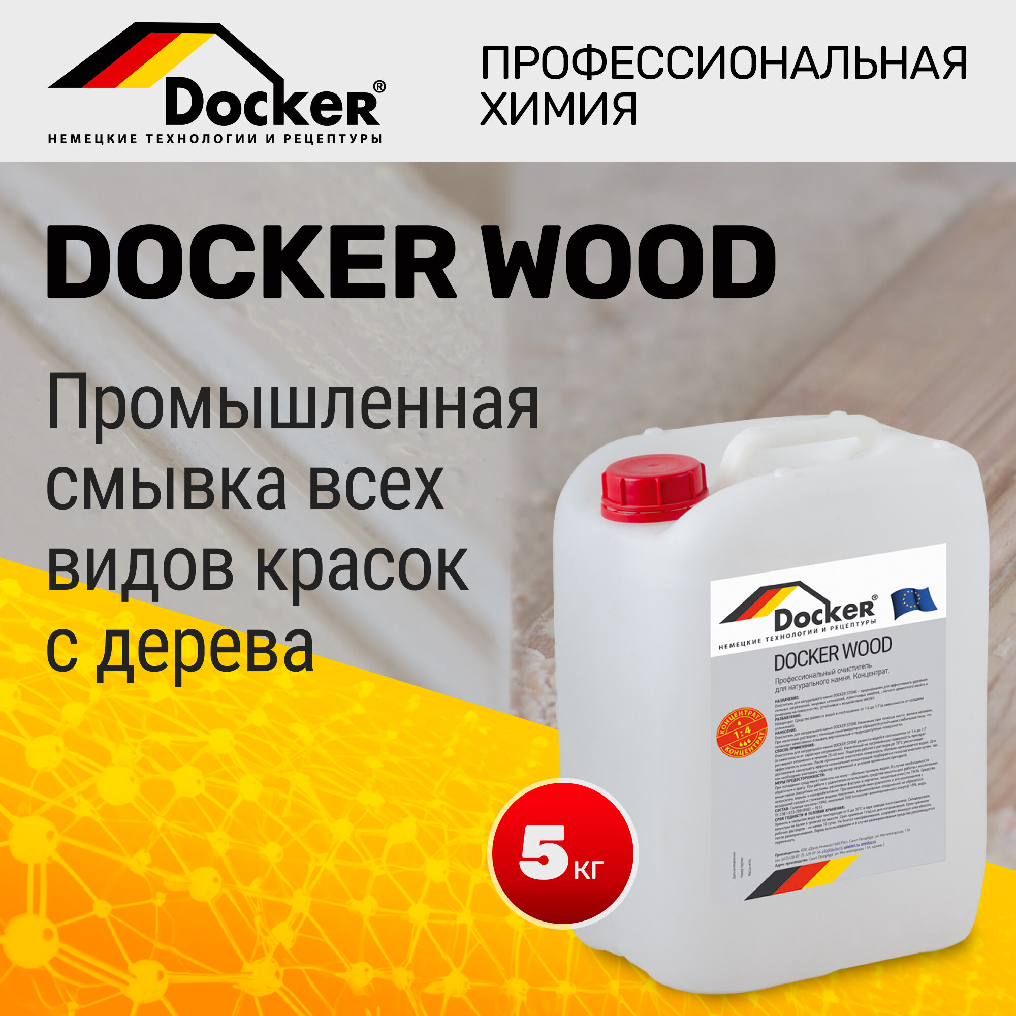 DOCKER WOOD раствор без запаха. Смывка краски с деревянных поверхностей. (5 кг).