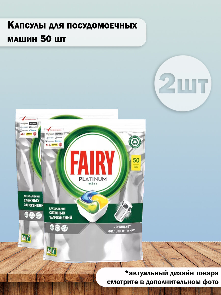 Набор 2 шт Fairy Platinum All In 1 Средство в капсулах для посудомоечных машин Лимон 50 шт