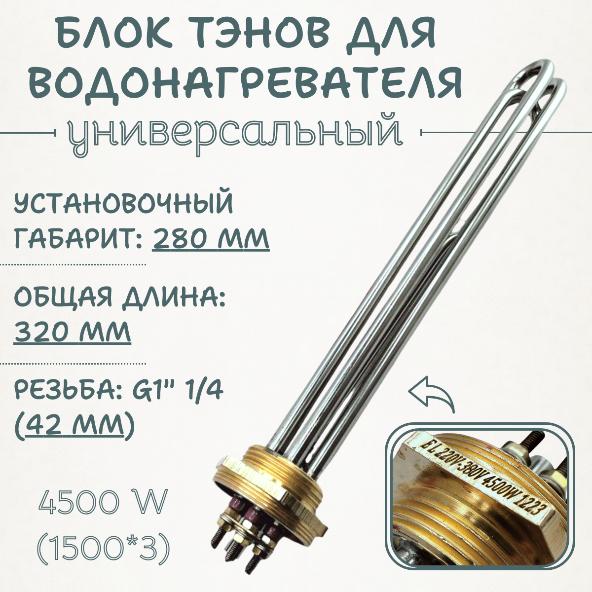Блок ТЭНов для водонагревателя 4500 (1500*3) Вт, G1 1/4", длина 280 мм