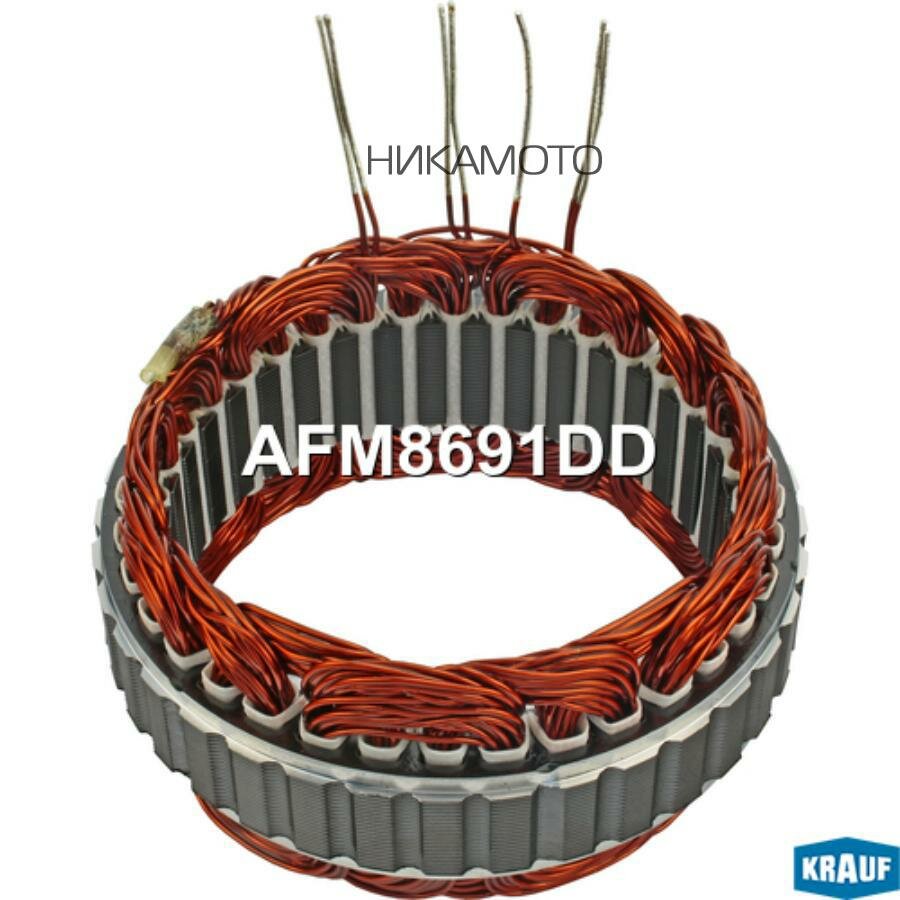 KRAUF AFM8691DD Статор генератора
