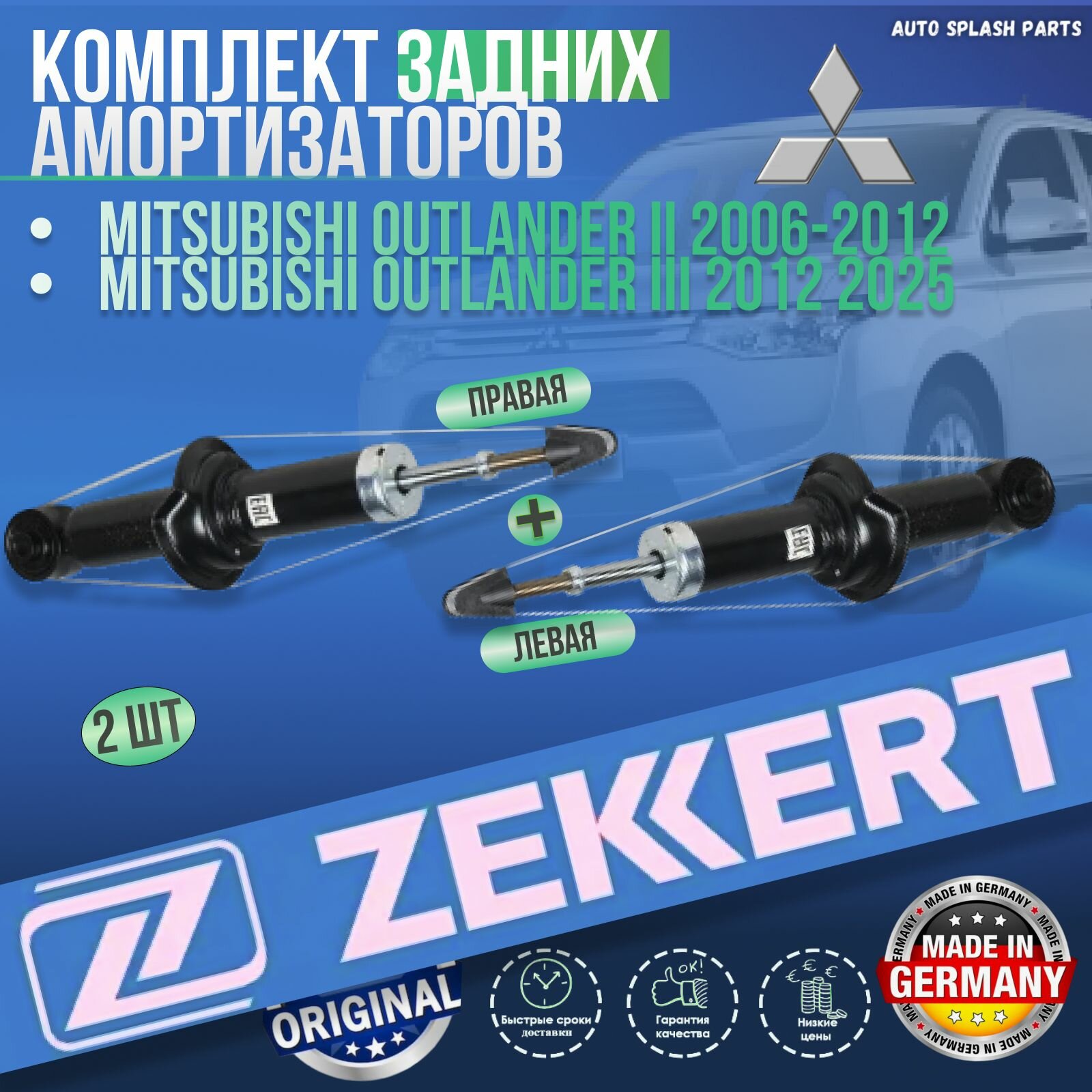 Комплект задних амортизаторов Mitsubishi Outlander II 2006-2012, Mitsubishi Outlander III 2012 2025 германия увеличенный ресурс (Митсубиши Оутлендер 2,3) Левый+Правый