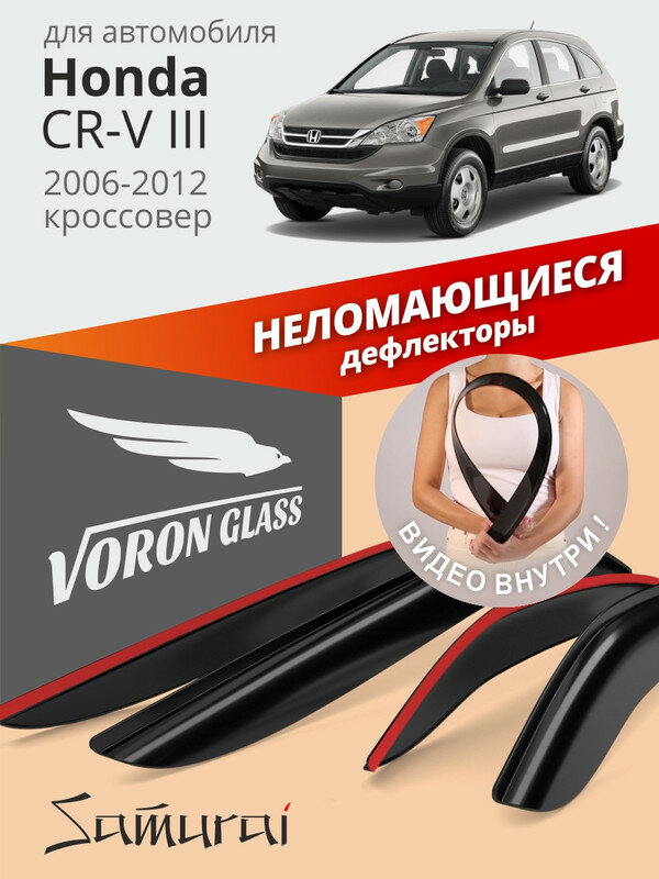 Дефлекторы окон неломающиеся Voron Glass серия Samurai для Honda CR-V 3 (Хонда срв 3) 2006-2012, ветровики накладные, неломающиеся, 4 шт