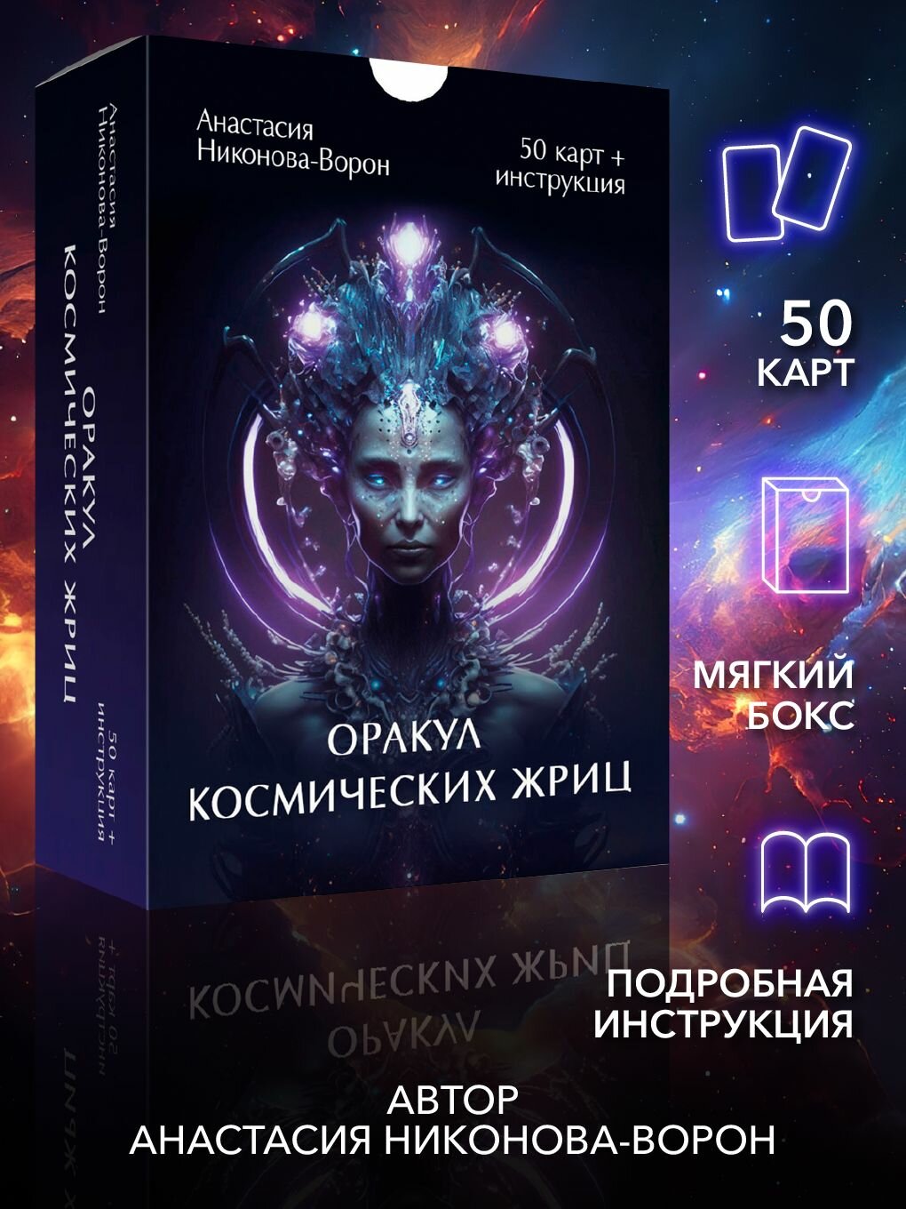 Оракул космических жриц (50 карт + инструкция)