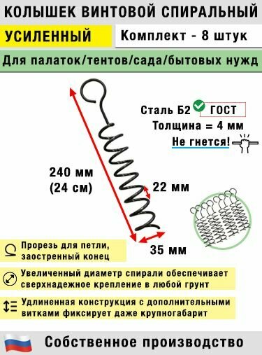 Колышки спиральные для палатки, усиленные (8 шт.)