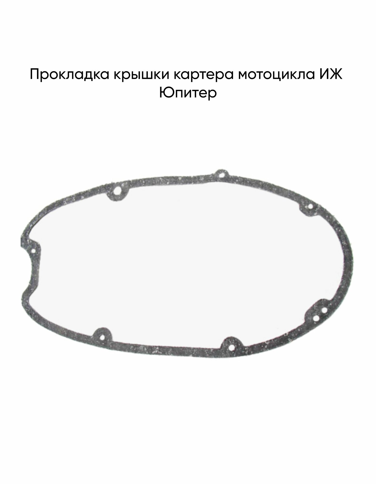 Прокладка крышки картера мотоцикла ИЖ Юпитер