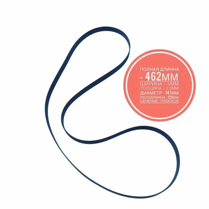 Пассик для проигрывателя вега, UNITRA, арктур (полудлинна 231мм Диаметр 148 мм