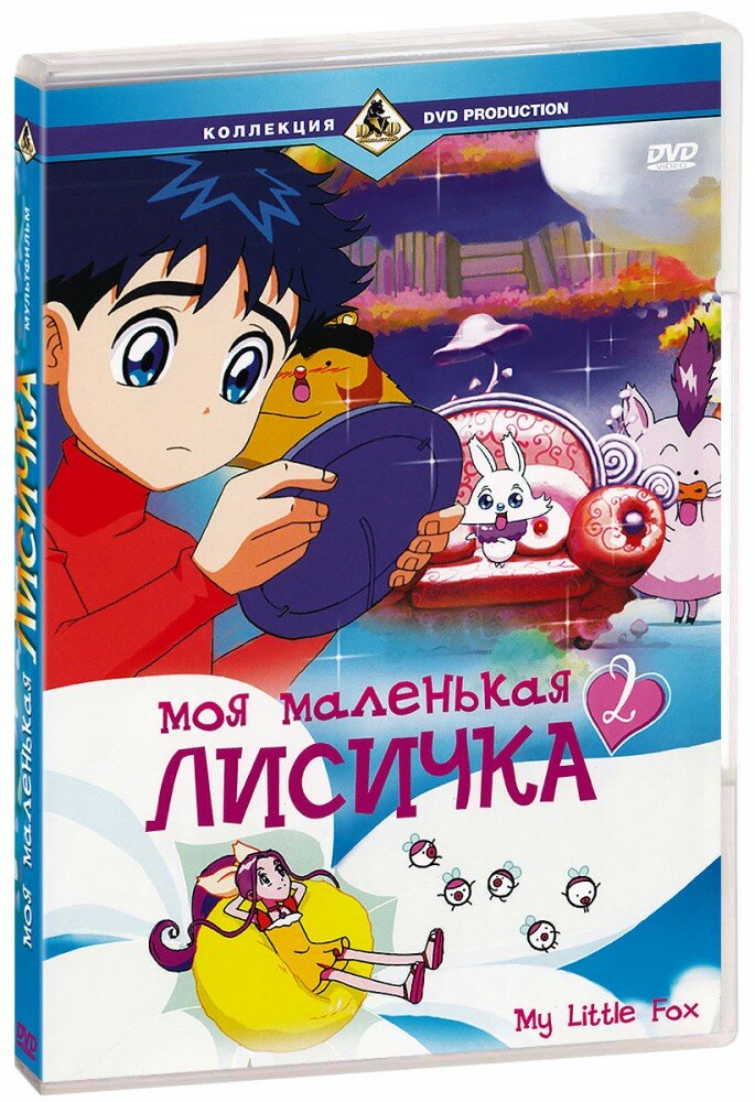 Моя маленькая лисичка 2 (DVD) (2004 год, ДВД диск, DVD Box, Южная Корея)