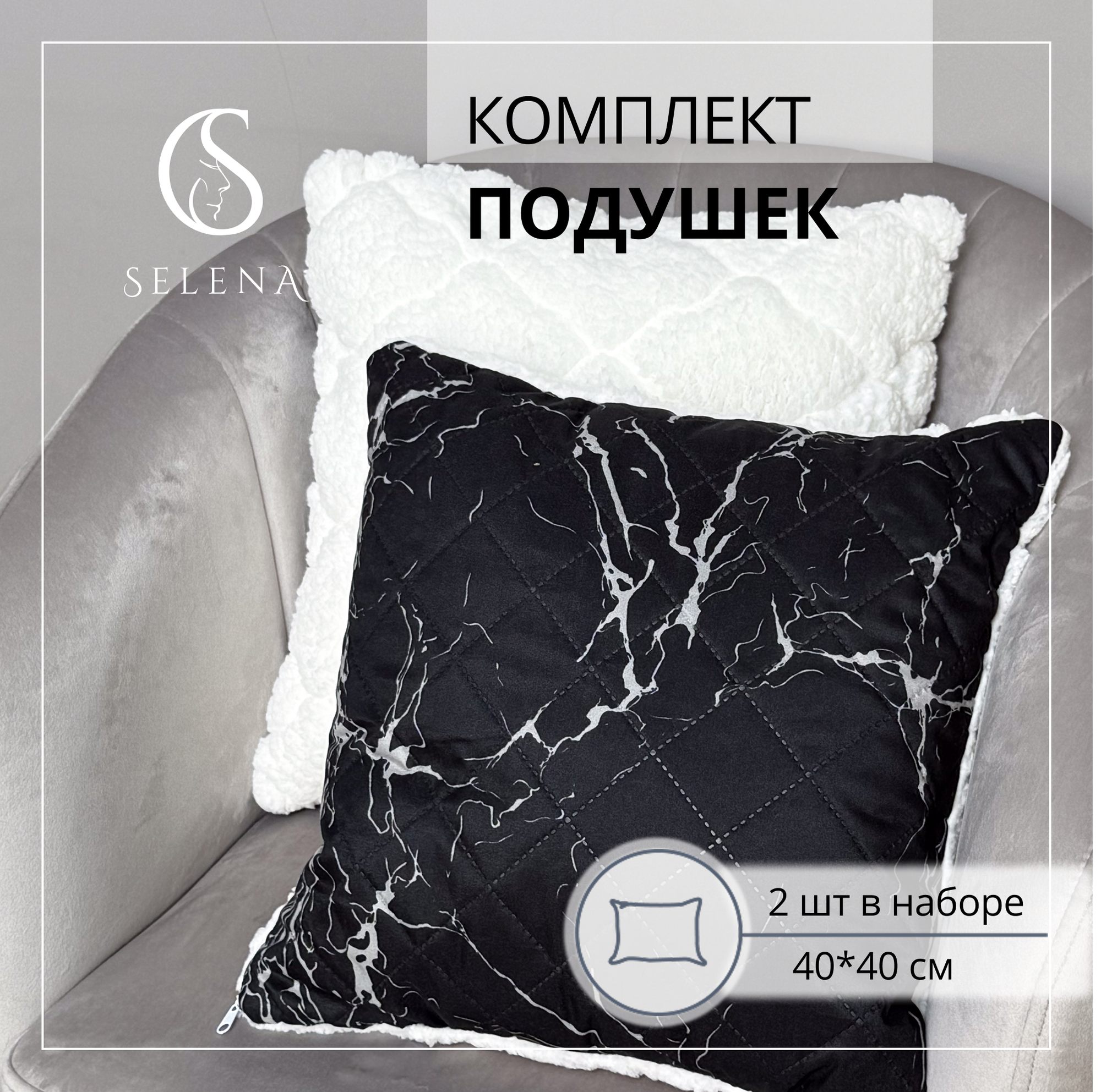 Подушка декоративная 40х40 SELENA Комплект 2шт "София" с шерпой
