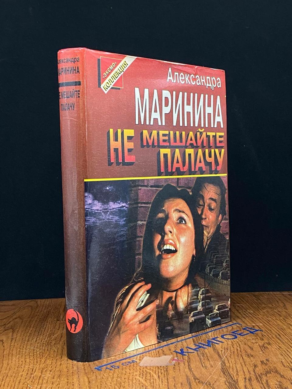 Книга. Не мешайте палачу 1996 (2042939893849)