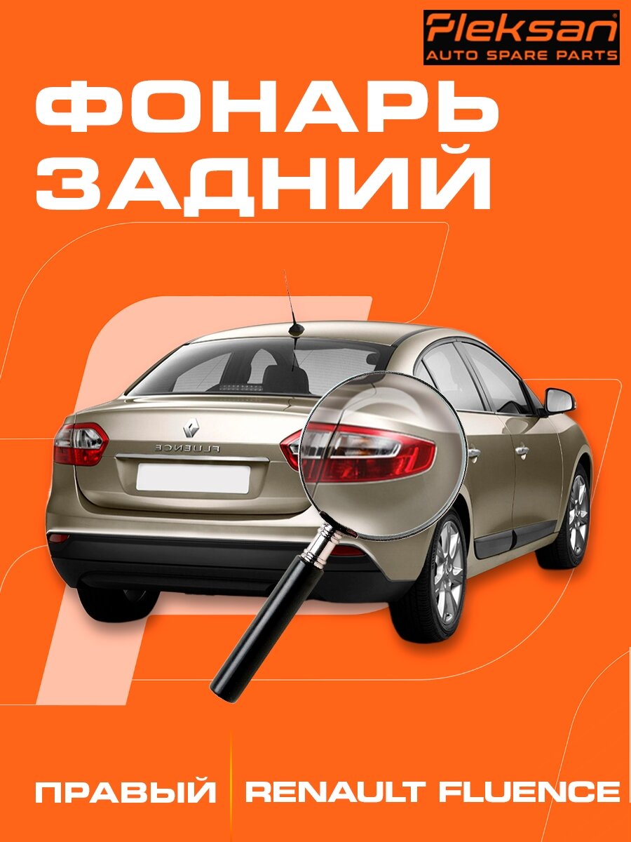 Фонарь задний правый наружный RENAULT Fluence