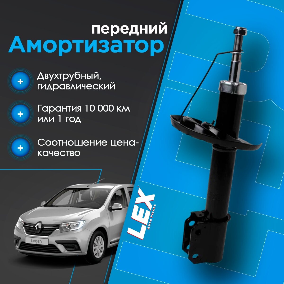 Амортизатор передний газомасляный универсальный RENAULT Logan 2, Sandero 2