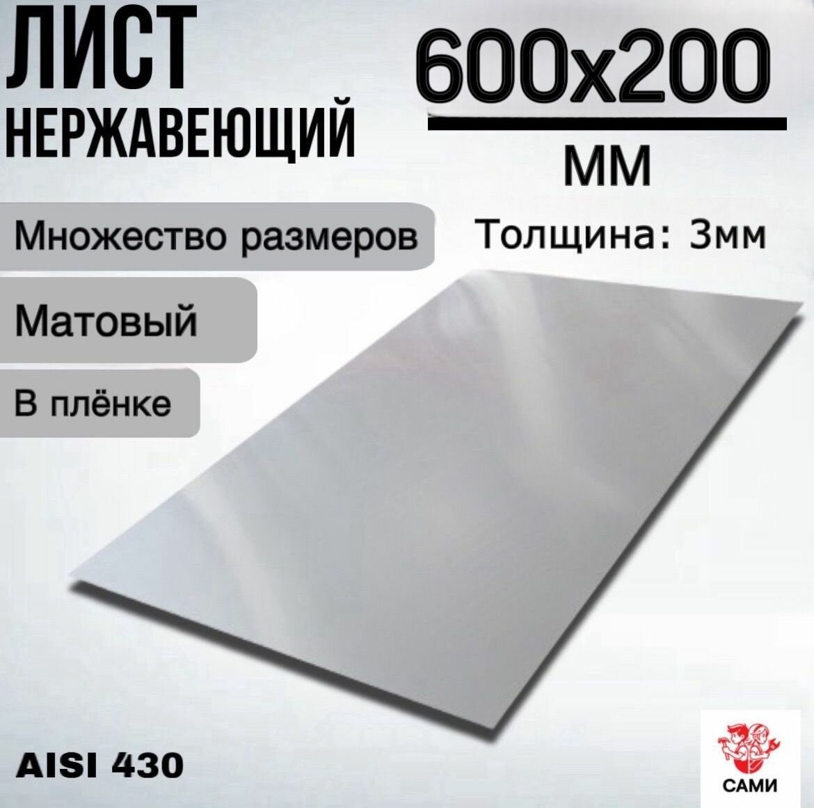 Лист нержавеющий AISI 430 600х200х3мм матовый