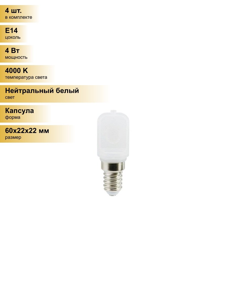 (4 шт.) Светодиодная лампочка Ecola T25 4.5W (4W) E14 4000K 4K 60x22 340° капсульная (для холодил, шв. машин) B4UV45ELC Нейтральный белый. Цоколь E14