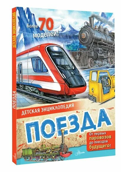 ДетскаяЭнциклопедия Монвиж-Монтвид А. И. Поезда, (АСТ, Аванта, 2025)