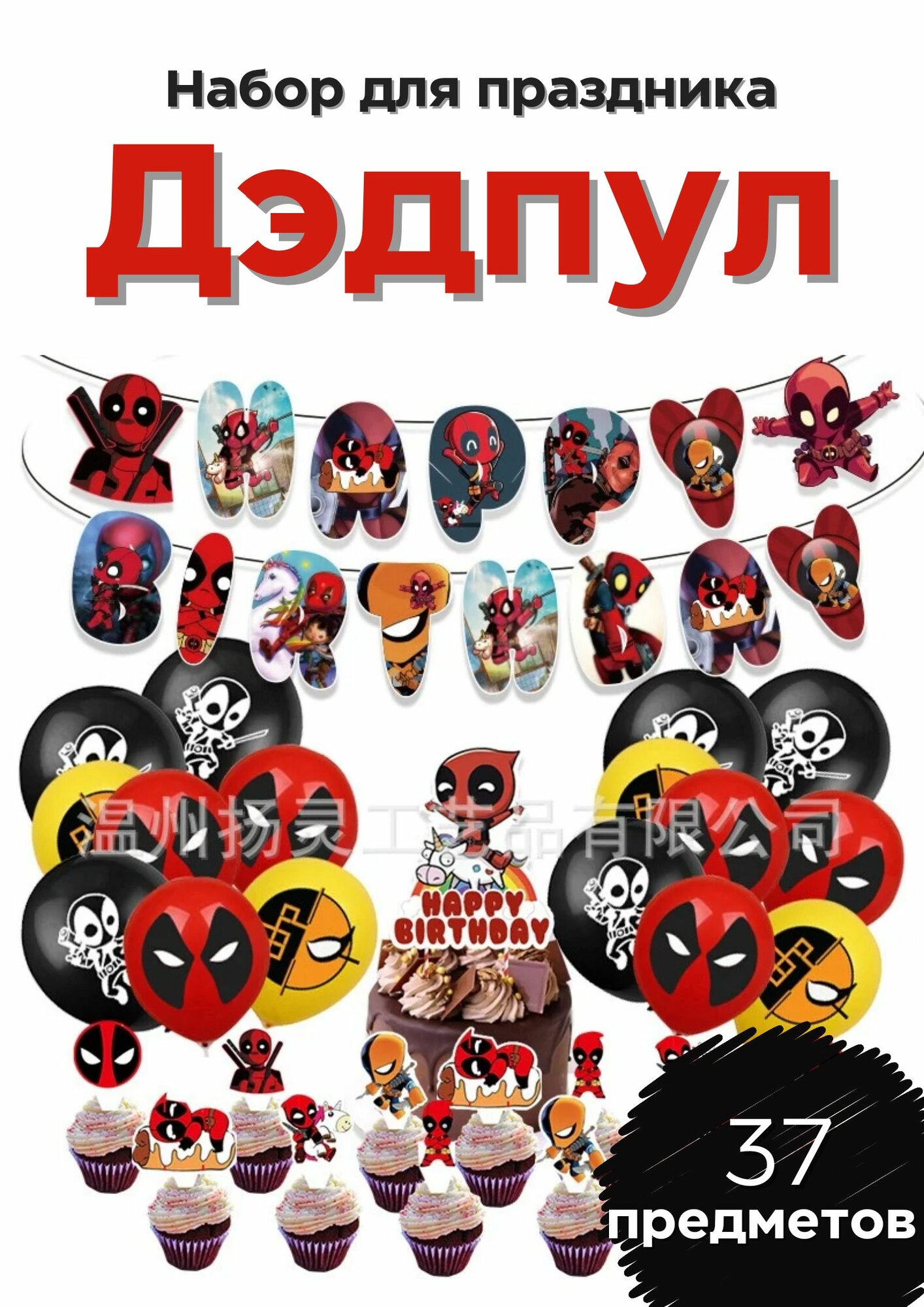 Декор набор С днем рождения Дэдпул Марвел, Deadpool Marvel (гирлянда, топперы, шары, ленты)