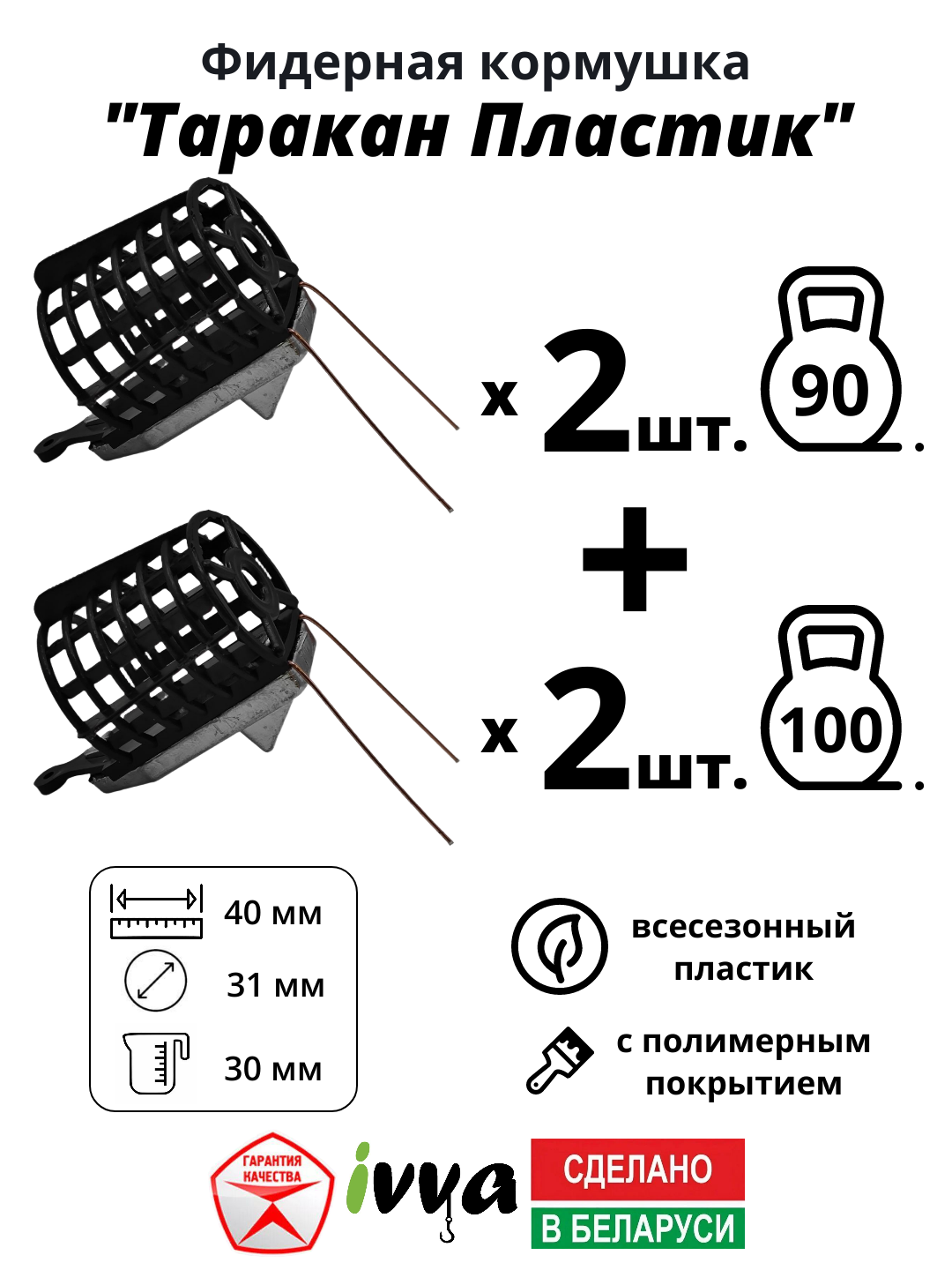 Кормушки фидерные IVVA "Таракан пластик" с грунтозацепом, быстрое всплытие набор 4 шт : 90 г - 2 шт, 100 г - 2 шт