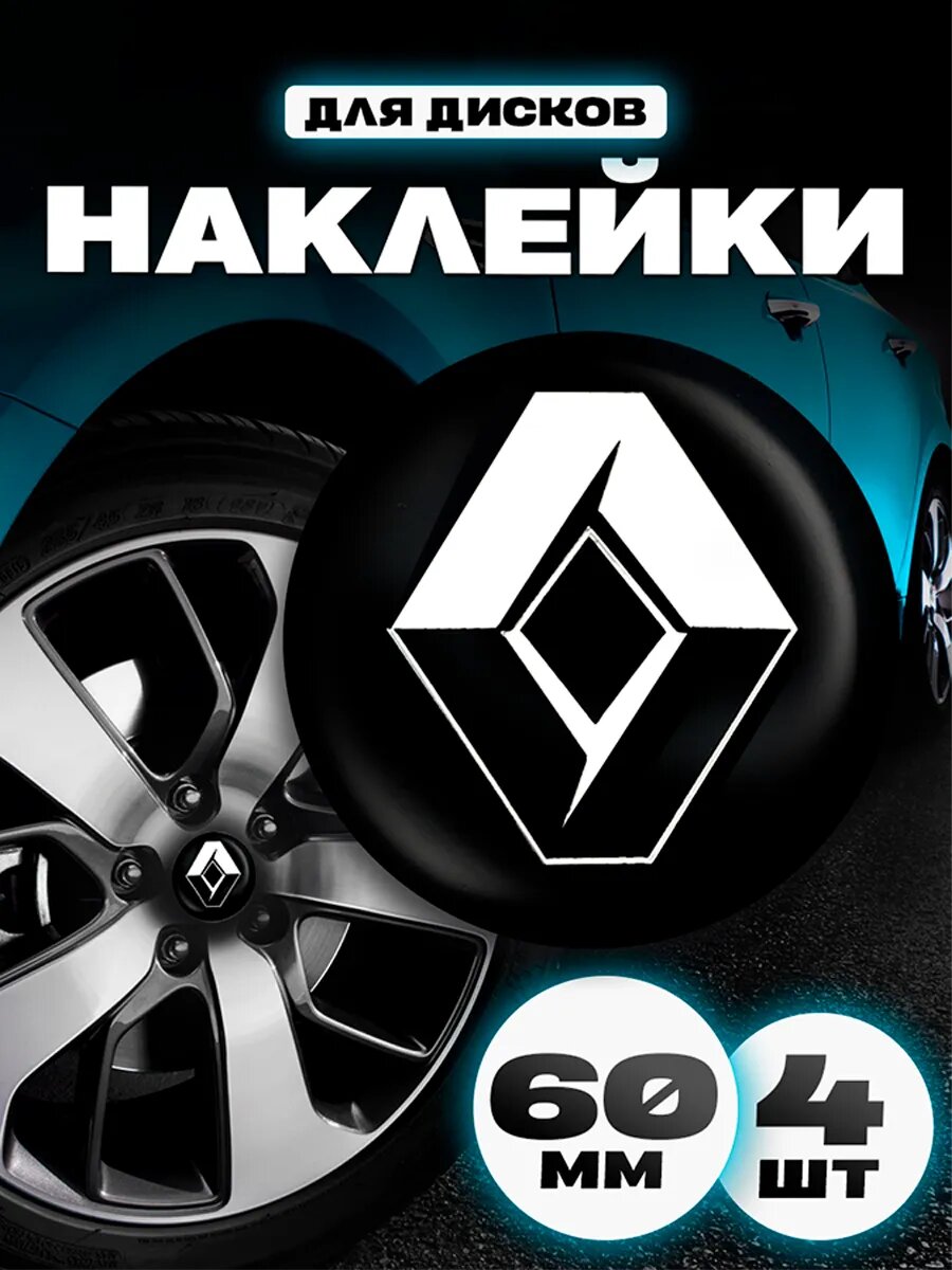 Комплект наклеек на диски "Renault", алюминиевые, комплект 4 шт