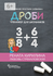 Дроби