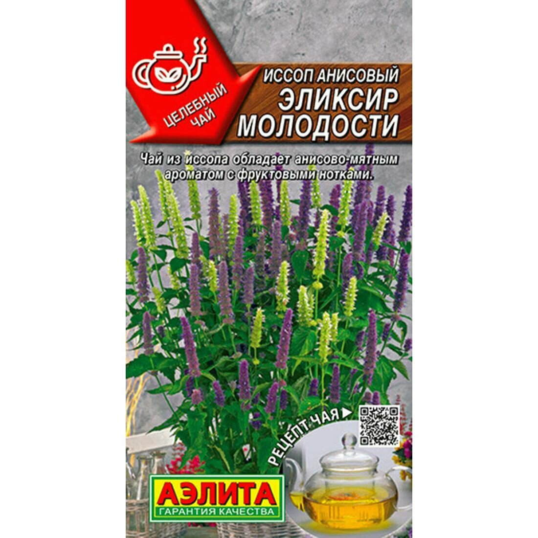 Семена Иссоп Эликсир молодости, анисовый, раннеспелый, Аэлита - Целебный чай, 1 пачка - 0.05г семян