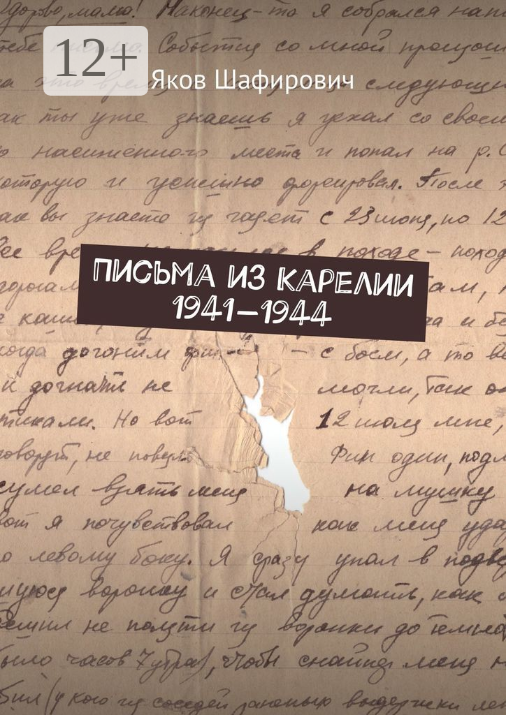 Письма из Карелии 1941 — 1944