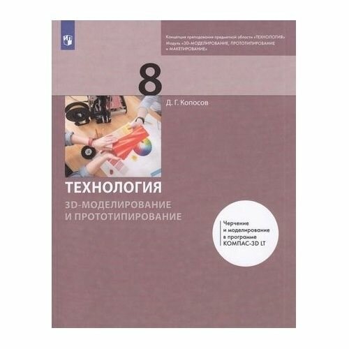 Учебник Просвещение Технология. 8 класс. Модуль "ЗD-моделирование и прототипирование". Черчение и моделирование в программе Компас-3D LT. ФГОС. 2022 год, Д. Г. Копосов