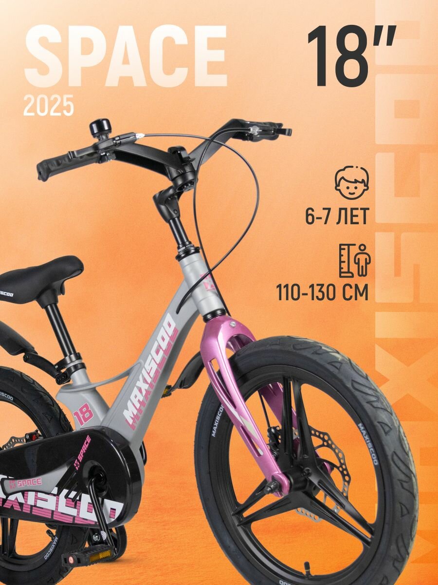 Велосипед двухколесный детский Maxiscoo SPACE Делюкс 18" (2025) MSC-S1843D