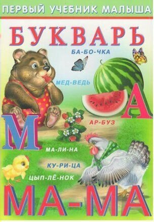 Обучающее пособие Фламинго Первый учебник малыша. Букварь. 2022 год, И. В. Гурина