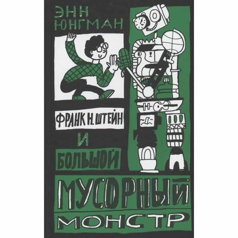 Книга Книжники Франк Н. Штейн и большой мусорный монстр. 2021 год, Юнгманн Энн