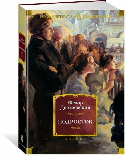 Книга Азбука-Аттикус Русская литература. Большие книги. Подросток. 2023 год, Ф. М. Достоевский