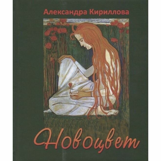 Книга Грифон Новоцвет. 2016 год, Кириллова А.