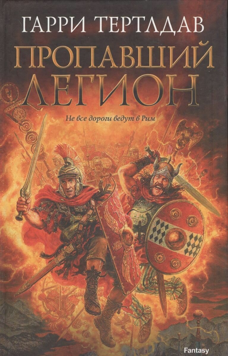 Книга Лениздат Пропавший легион. 2012 год, Тертлдав Г.