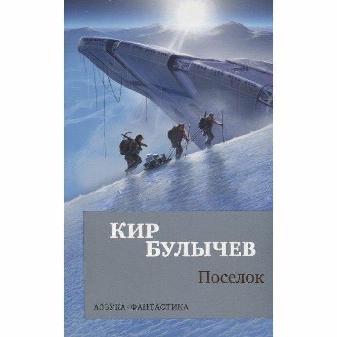 Книга Азбука-Аттикус Поселок. 2023 год, Булычев К.