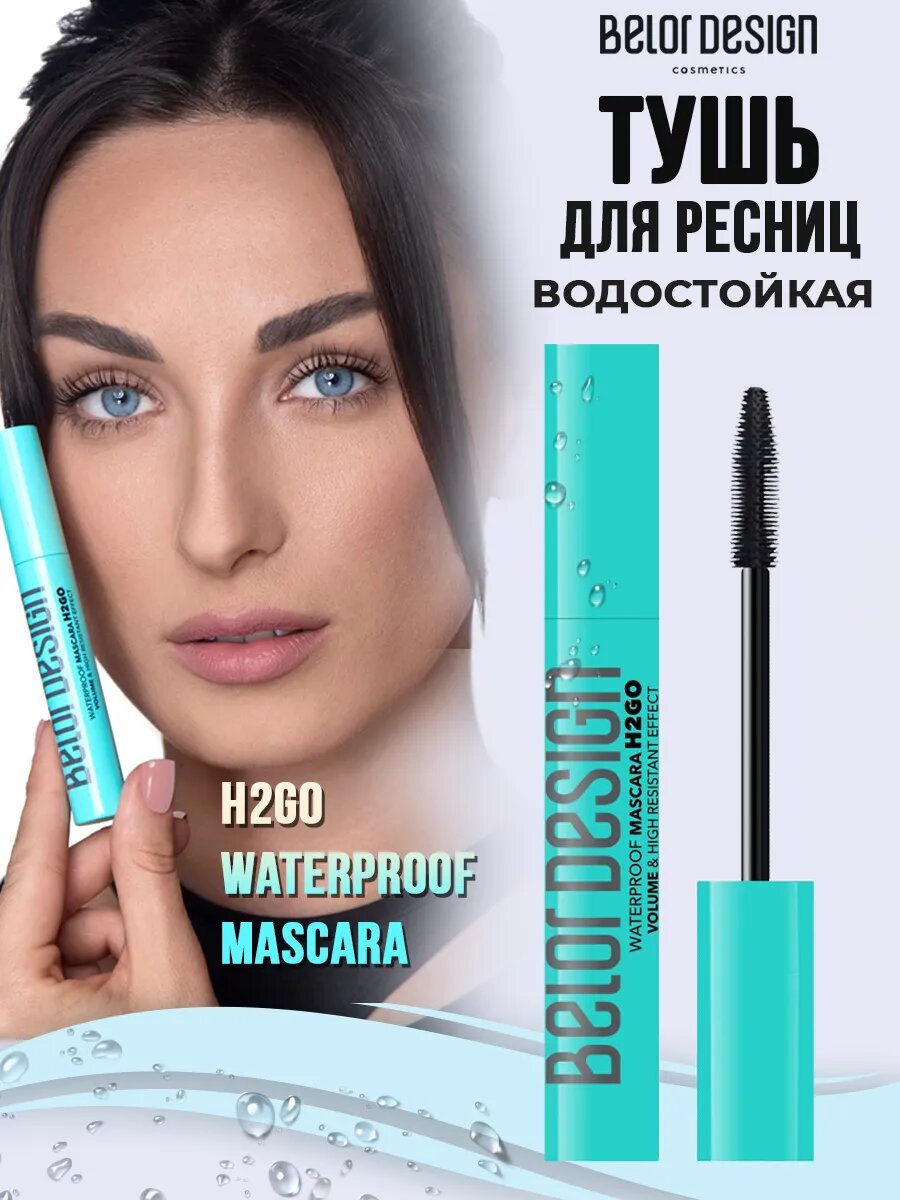 Belor Design Тушь для ресниц водостойкая H2GO черная, 10.5 гр