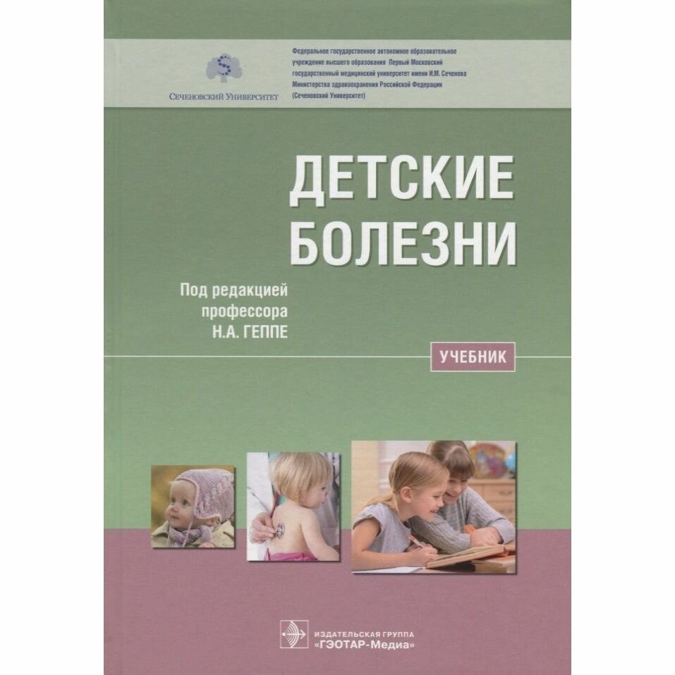 Книга гэотар-медиа Детские болезни. 2018 год, Геппе Н