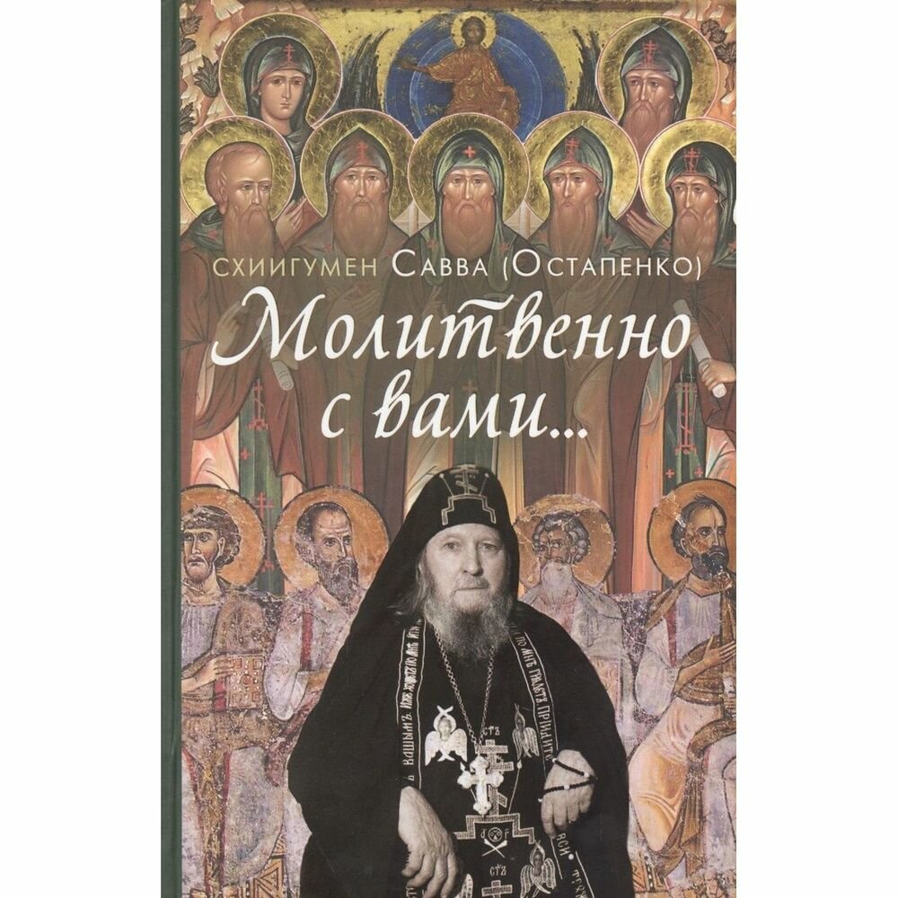 Книга Вольный странник Молитвенно с вами. Жизнеописание и поучения схиигумена Саввы Остапенко. 2021 год, Савва Остапенко