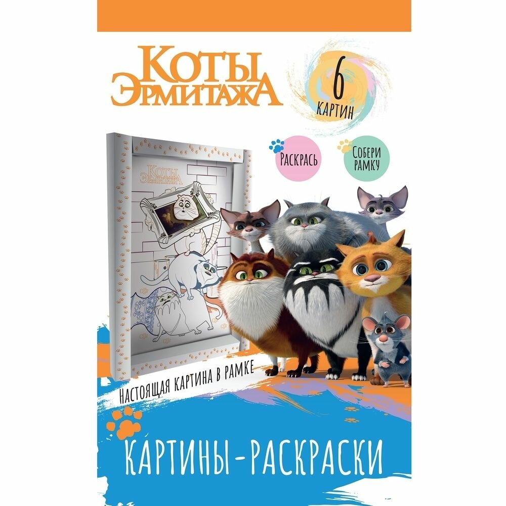 Картины-раскраски ND Play "Коты Эрмитажа", Хвостатая гвардия, в рамке (978-5-00158-937-2)