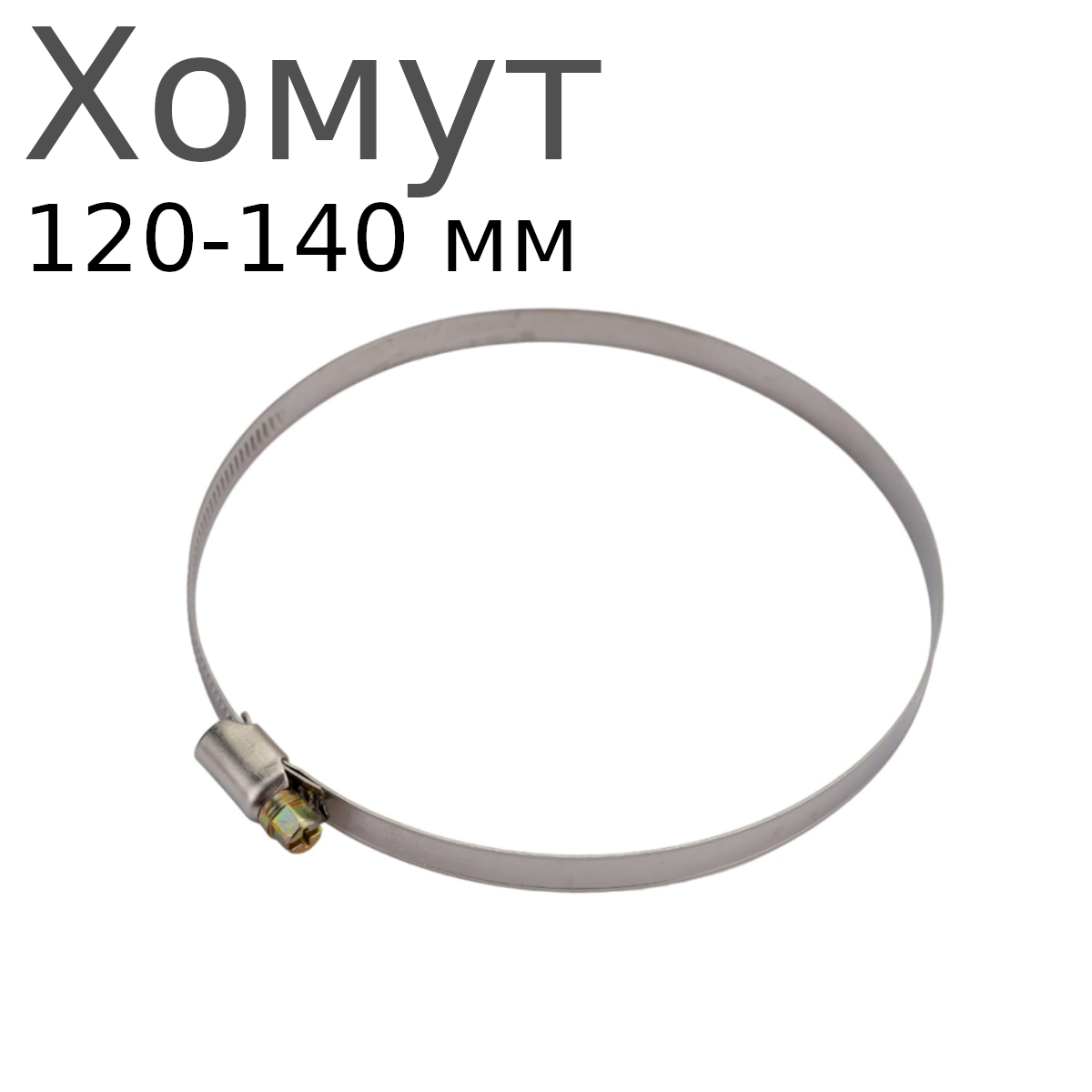 Хомут нержавейка 120-140 мм 10368
