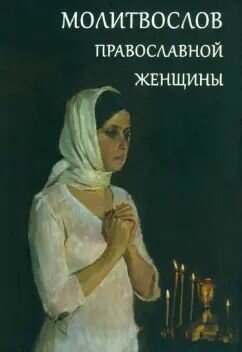 Молитвослов Летопись Православной женщины. 2018 год