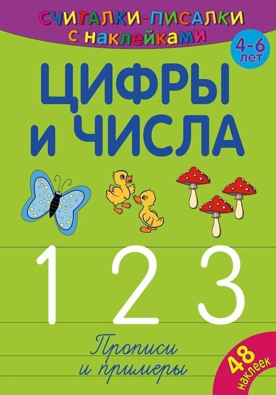 Книга развивающая ND Play Считалки-писалки. Цифры и числа 123 (978-5-0010-7140-2)