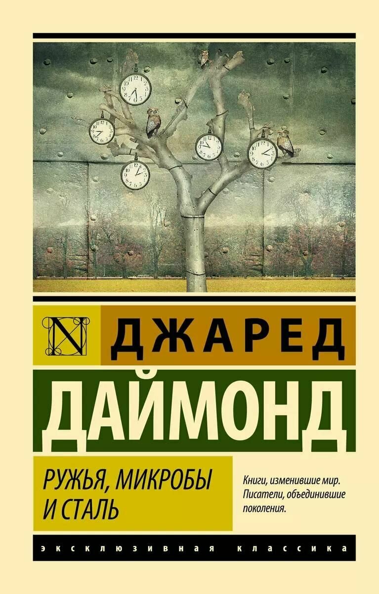 Книга АСТ Ружья, микробы и сталь. История человеческих сообществ. 2023 год, Дж. Даймонд