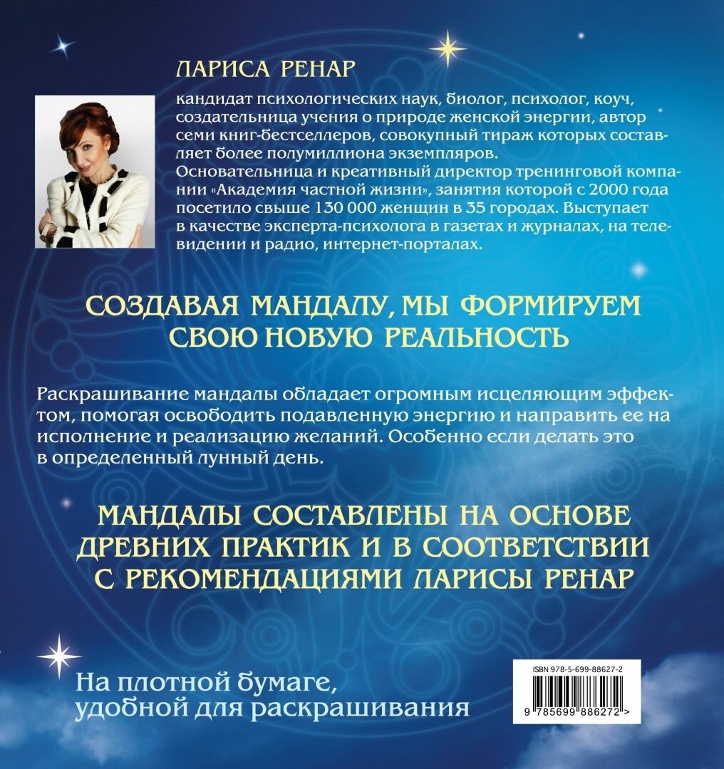 Раскраска ЭКСМО "Мандалы на каждый день лунного месяца", Л. Ренар