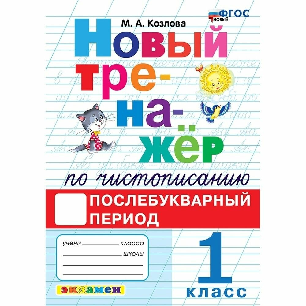 Тренажер по чистописанию Экзамен 1 класс, Послебукварный период, ФГОС, Козлова М. А, 2025 год